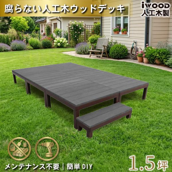 ※オリジナル人工木 iwood は、防腐も防虫も一切不要！10年経っても経年劣化によるパリパリ割れたり、表面がベタベタしたり、白く粉が浮き上がったりもありません！商品寸法(単位：約mm)：幅2700×奥行1800×高さ400~440/ステッ...