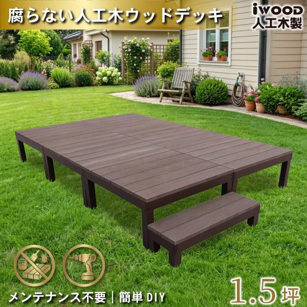 ※オリジナル人工木 iwood は、防腐も防虫も一切不要！10年経っても経年劣化によるパリパリ割れたり、表面がベタベタしたり、白く粉が浮き上がったりもありません！商品寸法(単位：約mm)：幅2700×奥行1800×高さ400~440/ステッ...