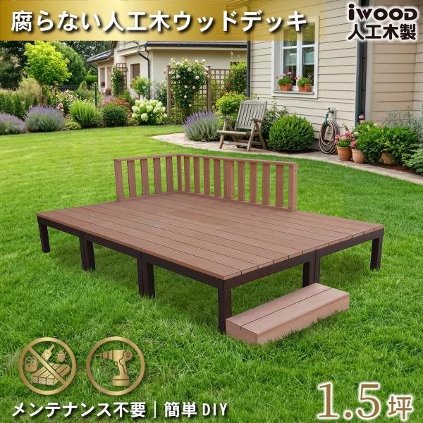 ※オリジナル人工木 iwood は、防腐も防虫も一切不要！10年経っても経年劣化によるパリパリ割れたり、表面がベタベタしたり、白く粉が浮き上がったりもありません！※セットのステップはアイウッド人工木デッキ用なので、ウッドデッキPLUS本体に...