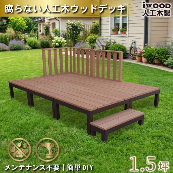 "※オリジナル人工木 iwood は、防腐も防虫も一切不要！10年経っても経年劣化によるパリパリ割れたり、表面がベタベタしたり、白く粉が浮き上がったりもありません！商品寸法(単位：約mm)：幅2700×奥行1800×高さ400?440/フェ...