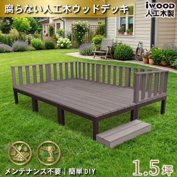 ※オリジナル人工木 iwood は、防腐も防虫も一切不要！10年経っても経年劣化によるパリパリ割れたり、表面がベタベタしたり、白く粉が浮き上がったりもありません！※セットのステップはアイウッド人工木デッキ用なので、ウッドデッキPLUS本体に...