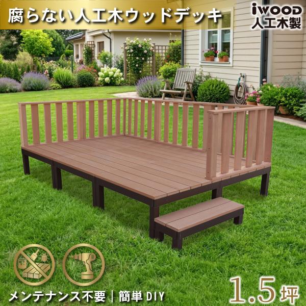 "※オリジナル人工木 iwood は、防腐も防虫も一切不要！10年経っても経年劣化によるパリパリ割れたり、表面がベタベタしたり、白く粉が浮き上がったりもありません！商品寸法(単位：約mm)：幅2700×奥行1800×高さ400~440/フェ...
