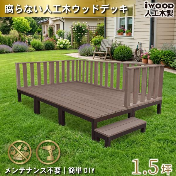 "※オリジナル人工木 iwood は、防腐も防虫も一切不要！10年経っても経年劣化によるパリパリ割れたり、表面がベタベタしたり、白く粉が浮き上がったりもありません！商品寸法(単位：約mm)：幅2700×奥行1800×高さ400~440/フェ...