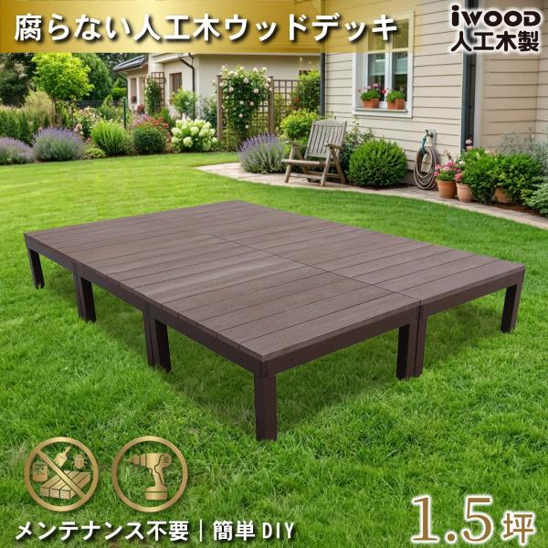 ※オリジナル人工木 iwood は、防腐も防虫も一切不要！10年経っても経年劣化によるパリパリ割れたり、表面がベタベタしたり、白く粉が浮き上がったりもありません！商品寸法(単位：約mm)：幅2700×奥行1800×高さ400~440材質：ア...