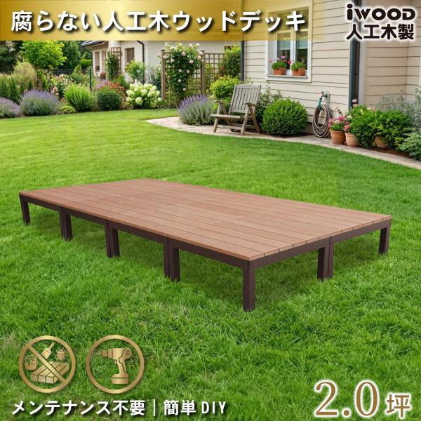 ※オリジナル人工木 iwood は、防腐も防虫も一切不要！10年経っても経年劣化によるパリパリ割れたり、表面がベタベタしたり、白く粉が浮き上がったりもありません！商品寸法(単位：約mm)：幅3600×奥行1800×高さ400~440材質：ア...