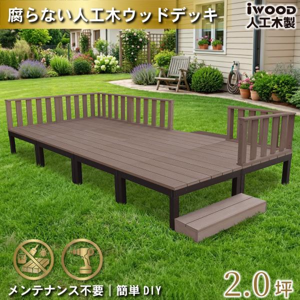 ※セットのステップはアイウッド人工木デッキ用なので、ウッドデッキPLUS本体に比べるとやや高さが低くなっております。段差が気になる場合には「ウッドデッキPLUS専用ステップ」のご使用がおすすめです。専用ステップが含まれたセット商品や、オプシ...