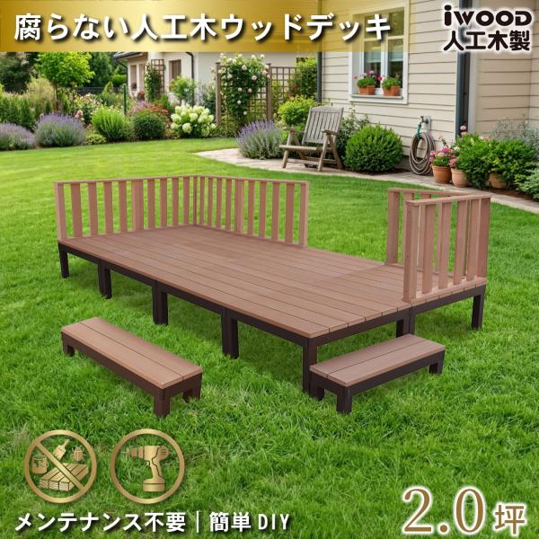 "※オリジナル人工木 iwood は、防腐も防虫も一切不要！10年経っても経年劣化によるパリパリ割れたり、表面がベタベタしたり、白く粉が浮き上がったりもありません！商品寸法(単位：約mm)：幅3600×奥行1800×高さ400~440/フェ...