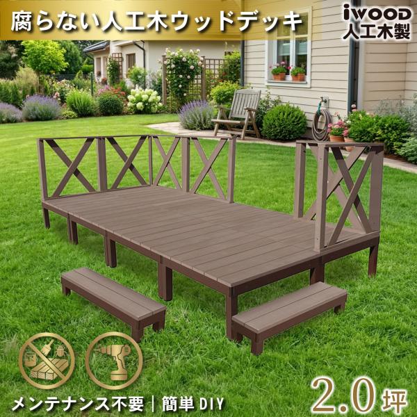 【超PayPay祭】"※オリジナル人工木 iwood は、防腐も防虫も一切不要！10年経っても経年劣化によるパリパリ割れたり、表面がベタベタしたり、白く粉が浮き上がったりもありません！商品寸法(単位：約mm)：幅2700×奥行1800×高さ...