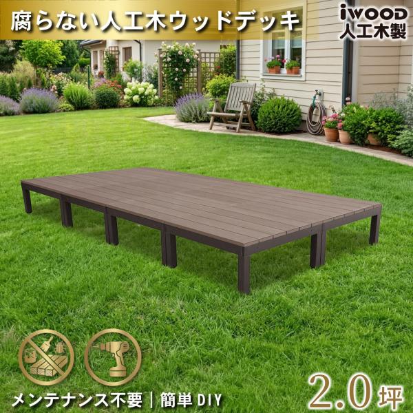 ※オリジナル人工木 iwood は、防腐も防虫も一切不要！10年経っても経年劣化によるパリパリ割れたり、表面がベタベタしたり、白く粉が浮き上がったりもありません！商品寸法(単位：約mm)：幅3600×奥行1800×高さ400~440材質：ア...