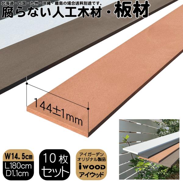 ※オリジナル人工木 iwood は、防腐も防虫も一切不要！10年経っても経年劣化によるパリパリ割れたり、表面がベタベタしたり、白く粉が浮き上がったりもありません！商品寸法(単位：約mm)/単品：幅145×厚み11×長さ1800 (寸法誤差最...