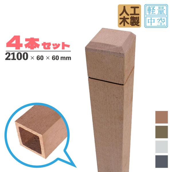 ※オリジナル人工木 iwood は、防腐も防虫も一切不要！10年経っても経年劣化によるパリパリ割れたり、表面がベタベタしたり、白く粉が浮き上がったりもありません！商品寸法(単位：約mm)：幅60×奥行60×高さ2100内部径：　約40mm×...