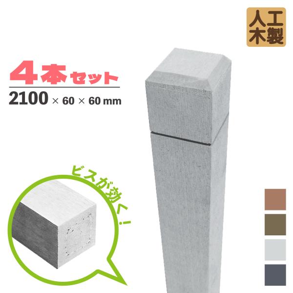 ※オリジナル人工木 iwood は、防腐も防虫も一切不要！10年経っても経年劣化によるパリパリ割れたり、表面がベタベタしたり、白く粉が浮き上がったりもありません！商品寸法(単位：約mm)：幅60×奥行60×高さ2100材質：　アイウッド人工...