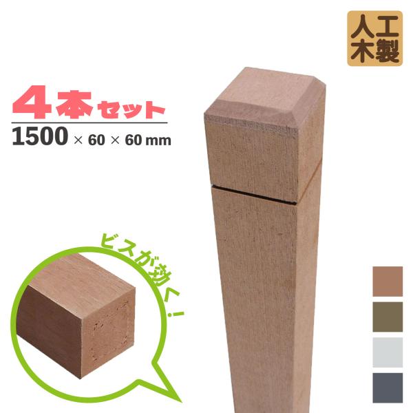 ※オリジナル人工木 iwood は、防腐も防虫も一切不要！10年経っても経年劣化によるパリパリ割れたり、表面がベタベタしたり、白く粉が浮き上がったりもありません！商品寸法(単位：約mm)：幅60×奥行60×高さ1500材質：　アイウッド人工...