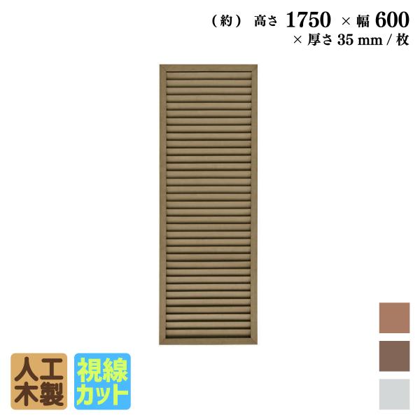 商品寸法(単位：約mm)：　幅600×奥行35×高さ1750材質：　アイウッド人工木重量(約kg)：　　10　商品カラー：　ダークブラウン梱包寸法(単位：約mm)：　幅620×奥行80×高さ1770　梱包数：　大型/1個口商品のデザイン、仕...