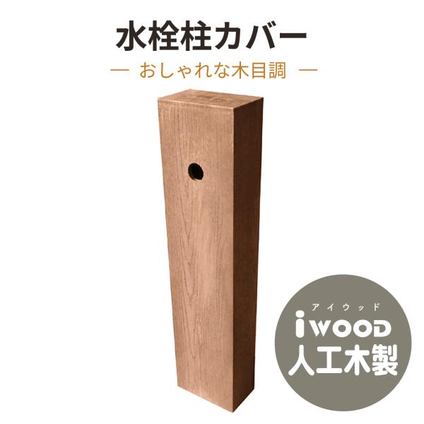 【超PayPay祭】既存の立水栓に被せるだけ。お庭に馴染む木目調デザイン。無機質な立水栓を、温かみのある木目調デザインへ。既存の立水栓に被せて設置するだけで、お庭の印象を手軽にアップグレードできます。リアルな木目加工を施した人工木製の化粧カ...