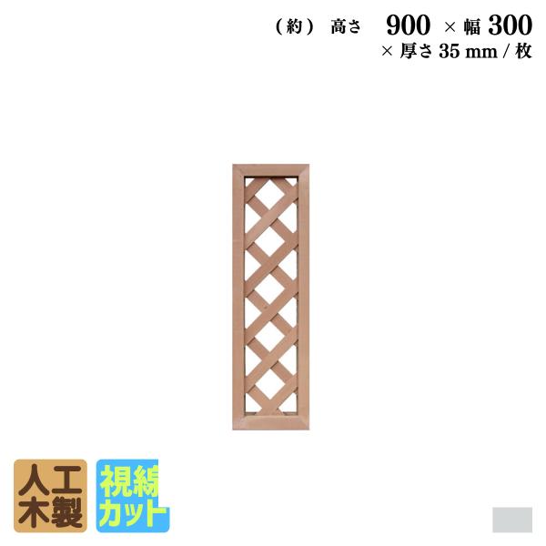 オリジナル人工木 iwood は、防腐も防虫も一切不要！10年経っても経年劣化によるパリパリ割れたり、表面がベタベタしたり、白く粉が浮き上がったりもありません！商品寸法(単位：約mm)：　幅300×奥行35×高さ900材質：　アイウッド人工...