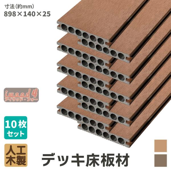 商品寸法(単位：約mm)：　長898 × 幅140 × 厚25/1枚材質：　アイウッド・フォー人工木重量(約kg)：　　2.5/1枚商品カラー：　ナチュラル梱包寸法(単位：約mm)：　幅165×厚み50×長さ920梱包数：　小型/1個口生産...