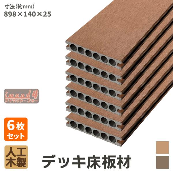 商品寸法(単位：約mm)：　長898 × 幅140 × 厚25/1枚材質：　アイウッド・フォー人工木重量(約kg)：　　2.5/1枚商品カラー：　ナチュラル梱包寸法(単位：約mm)：　幅165×厚み50×長さ920梱包数：　小型/1個口生産...