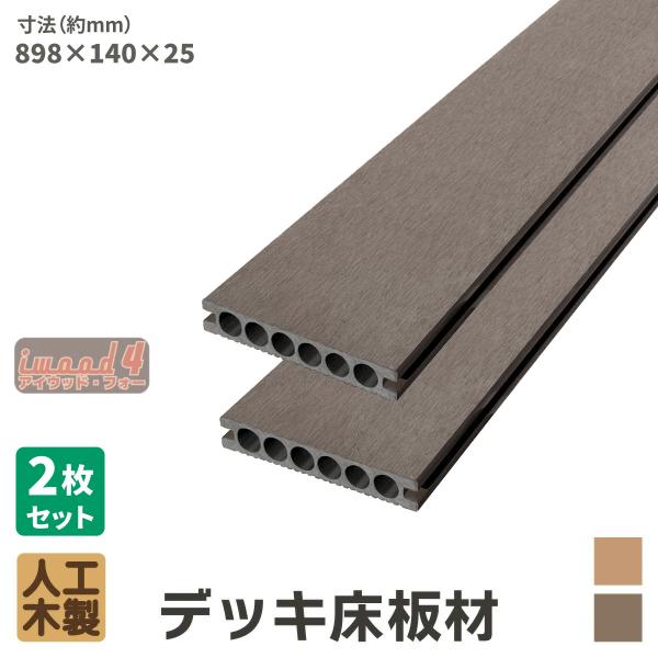 商品寸法(単位：約mm)：　長898 × 幅140 × 厚25/1枚材質：　アイウッド・フォー人工木重量(約kg)：　　2.5/1枚商品カラー：　ダークブラウン梱包寸法(単位：約mm)：　幅165×厚み50×長さ920梱包数：　小型/1個口...