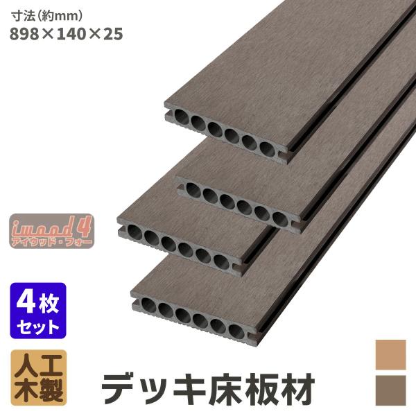商品寸法(単位：約mm)：　長898 × 幅140 × 厚25/1枚材質：　アイウッド・フォー人工木重量(約kg)：　　2.5/1枚商品カラー：　ダークブラウン梱包寸法(単位：約mm)：　幅165×厚み50×長さ920梱包数：　小型/1個口...