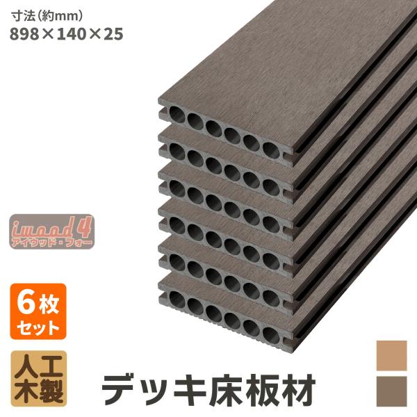 商品寸法(単位：約mm)：　長898 × 幅140 × 厚25/1枚材質：　アイウッド・フォー人工木重量(約kg)：　　2.5/1枚商品カラー：　ダークブラウン梱包寸法(単位：約mm)：　幅165×厚み50×長さ920梱包数：　小型/1個口...