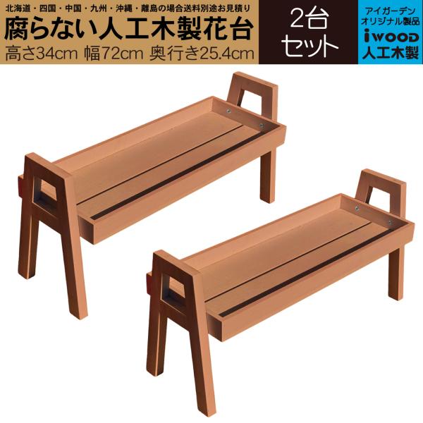 商品寸法/個(約mm)幅680×奥行254×高さ340材質アイウッド人工木重量/個(約kg)3.4梱包寸法/個 (約mm)幅700×奥行274×高さ55梱包数中型/1個口生産地中国備考◆組み立てに必要なボルト類は同梱しております。◆モニター...