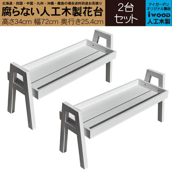 商品寸法/個(約mm)幅680×奥行254×高さ340材質アイウッド人工木重量/個(約kg)3.4梱包寸法/個 (約mm)幅700×奥行274×高さ55梱包数中型/1個口生産地中国備考◆組み立てに必要なボルト類は同梱しております。◆モニター...