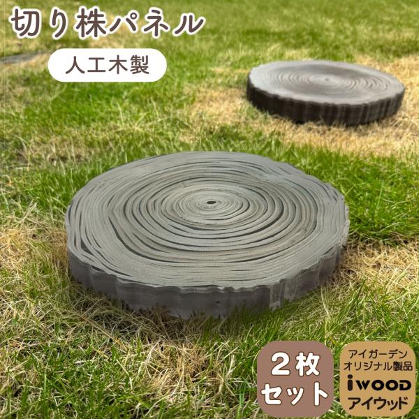 商品寸法(単位：約mm)：　幅300×奥行300×高さ30/1枚材質：　 アイウッド人工木 (樹脂製)重量(約kg)：　2.1/1枚　商品カラー：　ダークブラウン梱包数：　小型/1個口商品のデザイン、仕様、価格は予告なく変更する場合がありま...