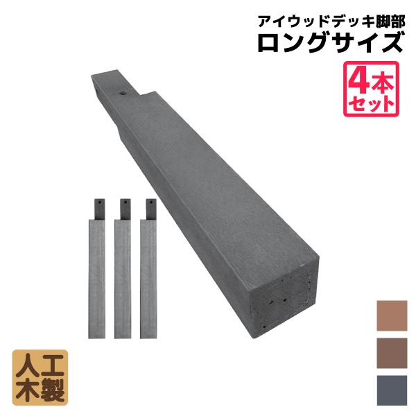 商品寸法(約mm)幅60×奥行60×高さ436装着後デッキGL　546材質：アイウッド人工木総重量(約kg)： 1.2梱包寸法/単品 (mm)： 幅70×奥行70×高さ500梱包数：小型/1個口生産地：中国ボルトは付属しておりません。必要な...