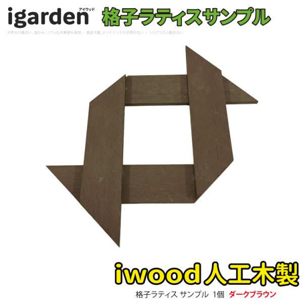 単品ご購入の場合、普通郵便での発送となるため、到着日にばらつきがあります。本製品はオリジナル人工木『iwood』の色味・質感を確認するための見本品です。そのため、お一人様一点までのご購入とさせていただきます。また、本製品を部材等、見本品とし...