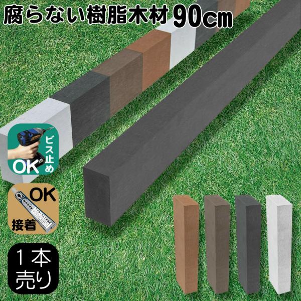 ※オリジナル人工木 iwood は、防腐も防虫も一切不要！10年経っても経年劣化によるパリパリ割れたり、表面がベタベタしたり、白く粉が浮き上がったりもありません！商品寸法/単品(約mm)：幅60×厚み30×長さ900材質：アイウッド人工木材...