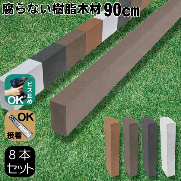※オリジナル人工木 iwood は、防腐も防虫も一切不要！10年経っても経年劣化によるパリパリ割れたり、表面がベタベタしたり、白く粉が浮き上がったりもありません！商品寸法/単品(約mm)：幅60×厚み30×長さ900材質：アイウッド人工木材...