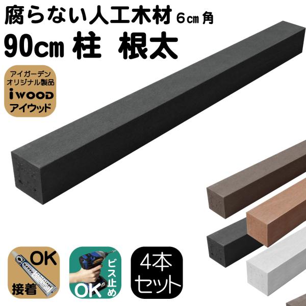 ※オリジナル人工木 iwood は、防腐も防虫も一切不要！10年経っても経年劣化によるパリパリ割れたり、表面がベタベタしたり、白く粉が浮き上がったりもありません！商品寸法/単品(約mm)：6cm角×長さ900材質：アイウッド人工木材重量(約...