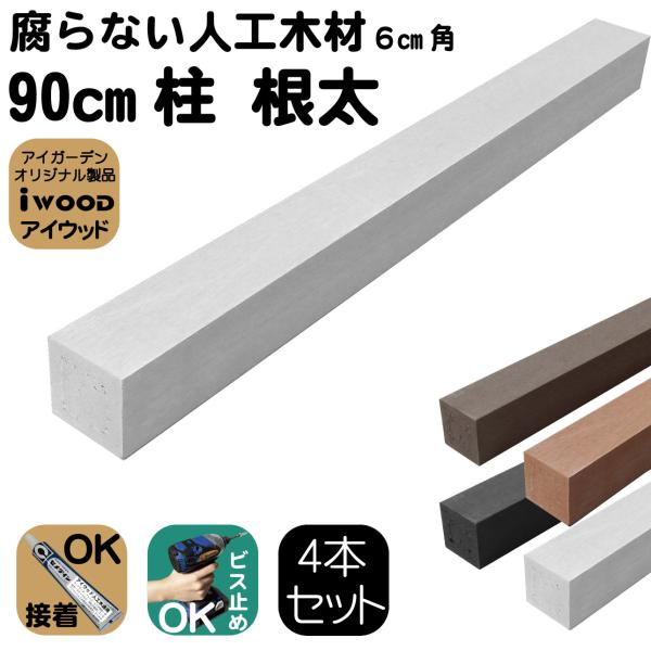 ※オリジナル人工木 iwood は、防腐も防虫も一切不要！10年経っても経年劣化によるパリパリ割れたり、表面がベタベタしたり、白く粉が浮き上がったりもありません！商品寸法/単品(約mm)：6cm角×長さ900材質：アイウッド人工木材重量(約...