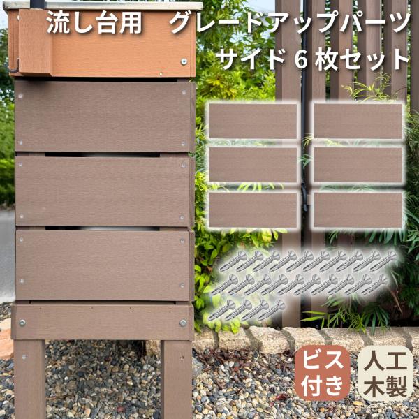 流し台を置くだけの場所から、お気に入りのおしゃれ空間へ！流し台やガーデンシンクの外観をガラリと変える「流し台用 グレードアップパーツ（サイド6枚セット・専用ビス付き）」です。