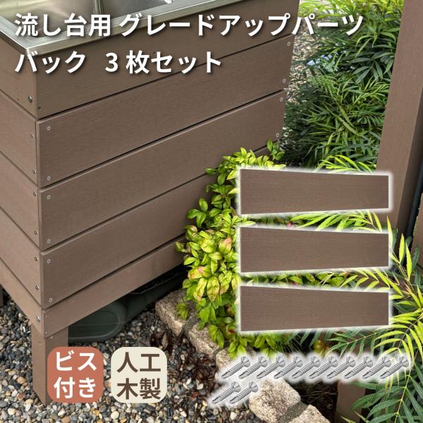 流し台を置くだけの場所から、お気に入りのおしゃれ空間へ！流し台やガーデンシンクの外観をガラリと変える「流し台用 グレードアップパーツ（バック3枚セット・専用ビス付き）」です。