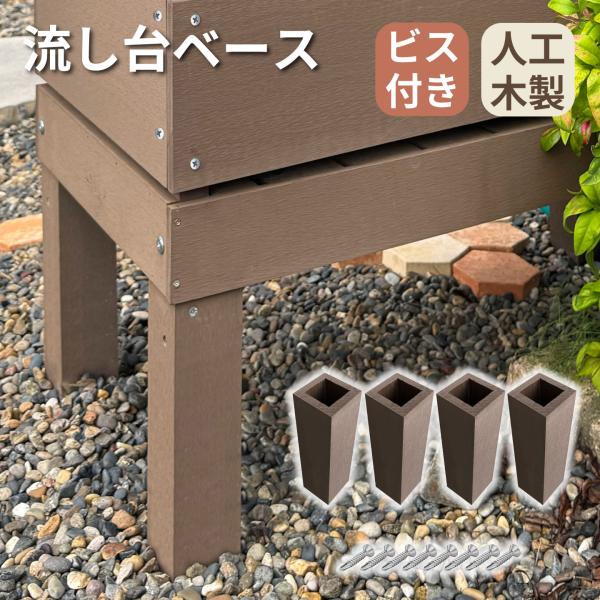 お庭やベランダの流し台・ガーデンシンクの設置に最適！水に強くて腐らない「人工木製 流し台ベース（脚4本セット・専用ビス付き）」流し台をしっかり底上げ（かさ上げ）し、通気性を確保することで、床面のカビや湿気、汚れの蓄積を防ぎます。