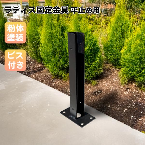 コンクリート地面にラティスを固定できます。設置も簡単で見た目もスムーズです。商品寸法(単位：約mm)：幅124×奥行70×高さ300材質：スチール重量(約kg)：　0.7商品カラー：ブラック(粉体塗装済み)梱包数：小型/1個口生産地：中国【...