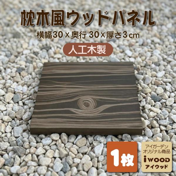 ※本商品は【1枚単品】販売のページです。セット販売もございます。商品寸法(単位：約mm)：　幅305×奥行305×高さ30/1枚材質：　 アイウッド人工木 (樹脂製)重量(約kg)：　2.85/1枚　商品カラー：　ダークブラウン梱包数：　小...