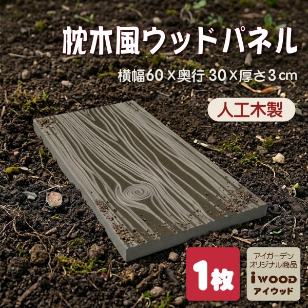 ※本商品は【1枚単品】販売のページです。セット販売もございます。商品寸法(単位：約mm)：　幅610×奥行305×高さ30/1枚材質：　 アイウッド人工木 (樹脂製)重量(約kg)：　5.7/1枚　商品カラー：　ダークブラウン梱包数：　小型...