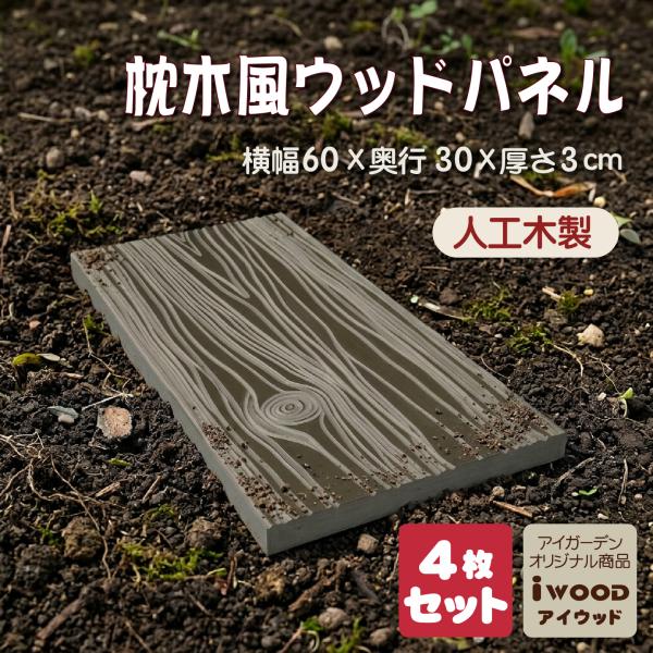 ※本商品は【4枚セット】です。1枚単品ではありませんのでご注意ください。商品寸法(単位：約mm)：　幅610×奥行305×高さ30/1枚材質：　 アイウッド人工木 (樹脂製)重量(約kg)：　5.7/1枚　商品カラー：　ダークブラウン梱包数...