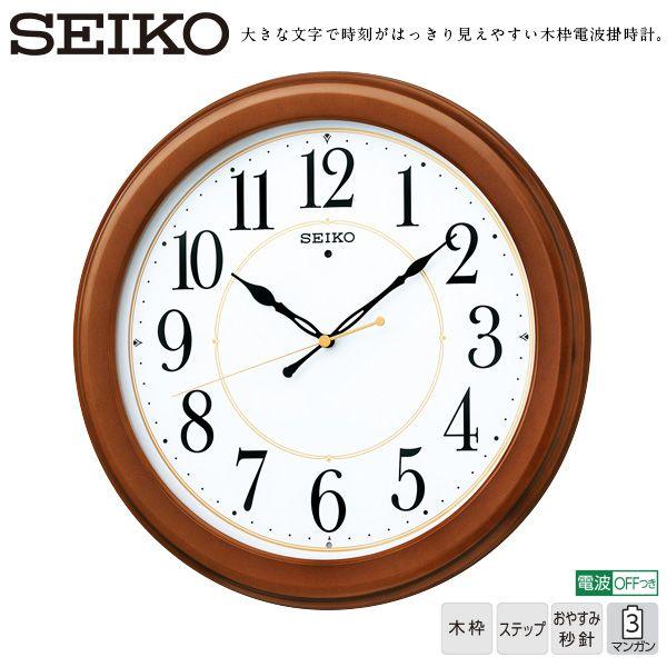 ◆セイコークロック　KX388B 電波クロック アナログ おやすみ秒針 掛け時計■価格 : \ 11,000 (税込)■枠材 : 木枠 (MDF・茶木地塗装)/前面：ガラス■サイズ・重さ : 直径330x46mm/1.1kg■電池 : 単3...
