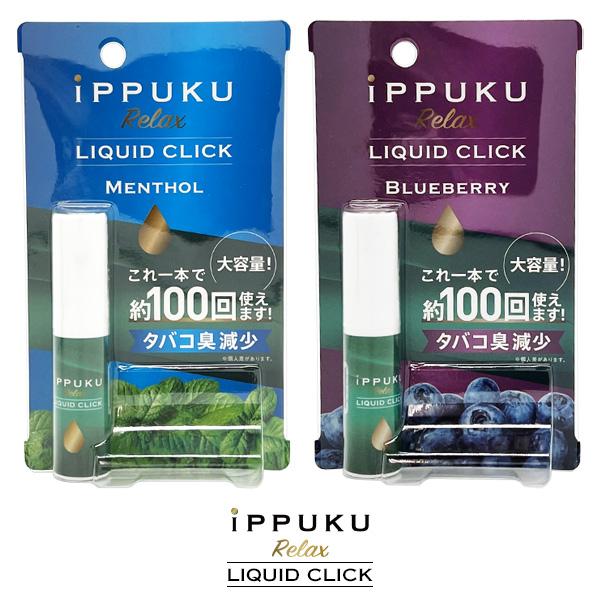 【製品仕様】■ブランド : iPPUKU Relax■品番 : イップクリラックス リキッド クリック■定価 : \ 880 (税込)※メーカー希望小売価格はメーカーサイトに基づいて掲載しています。■種類 : メンソール/ブルーベリー■内容...