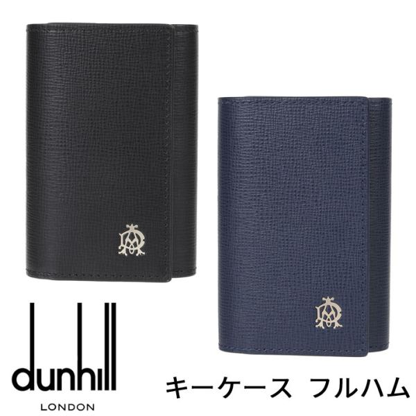 ダンヒル 6連キーケース DUNHILL キーリング FULHAMダンヒルでは珍しいバイカラーデザインのキーケースです。ダンヒルはシンプルなシリーズが多く、「高級感のある上質なメンズアイテム」として確立されています。こちらは「FULHAM」...