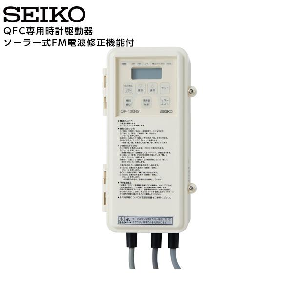 【製品仕様】■概要 :・ 長寿命で電池交換費用を大幅に節約できます。・ FM電波を受信することにより正確な時刻に同期します。・ 暗い雨や曇りのわずかな照度でも時計駆動が必要な電力を蓄電します。・ 既設の駆動器交換（QP-400R→QP-40...