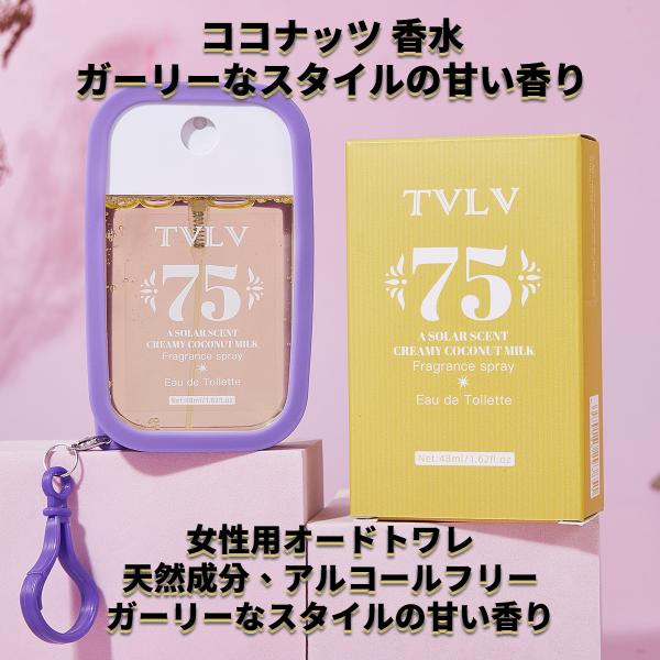【シートマスク 2枚プレゼント〜先着5名様限定】女性用香水、アルコールフリー、 天然フレグランススプレー【ココナッツの香り】人気 の 香水 レディース、誘惑と個性に満ちています、ガーリーなスタイルの甘い香り、長持ちする香り、様々な場面で使用...