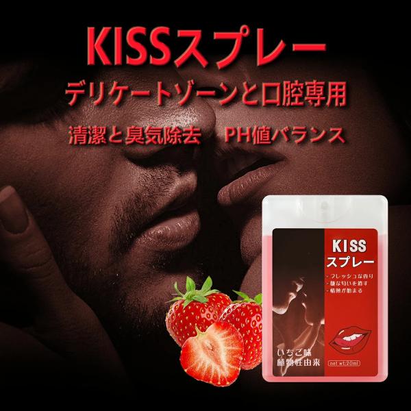 ◎【デート 口臭 ケア おすすめ】これは清涼感のある果物風味のKISSスプレーで、イチゴエキスとメントールを主原料とし、ビオチン消臭因子を結合することで、口腔とデリケートゾーンの異臭を効果的に除去し、おいしい果物の香りに変換し、より良い体験...