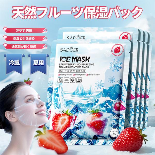 [15枚セット]冷感フェイスマスク シートパック、 保湿・引き締め イチゴ＆アロエエッセンス配合、天然フルーツ美容液 乾燥 毛穴ケア、夏用 ひんやりスキンケア 暑さ対策グッズ、極薄シルク生地、ピタッと密着、毎日パック、温泉後のスキンケアに
