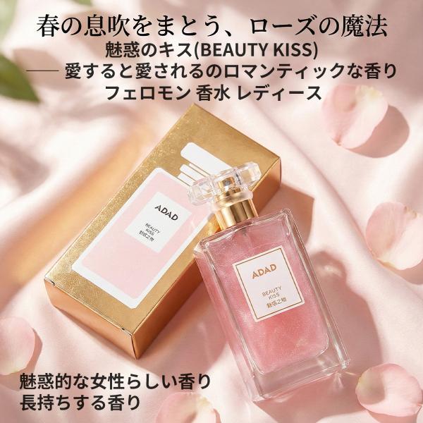 【シートマスク 2枚プレゼント】誘惑のキス 香水 女性、ローズの香り、フェロモン 香水 最強 レディース、女性のセクシー香水、デートやパーティーにおすすめ、自信と魅力を高める、香水 人気レディース 50ml◎【最強 フェロモン 香水が男を惹...