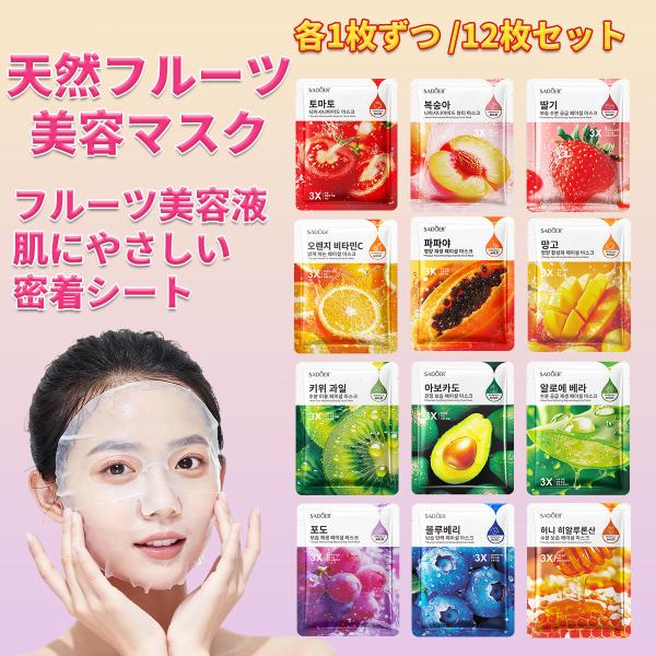 【香水1本プレゼント】天然フルーツフェイスマスク 個包装、保湿パック 個包装【売れ筋タイプ 12枚セット】シートパック、ビタミン パック、フェイスパック、顔ぱっくマスク 人気、極薄シルク生地、肌にやさしい密着シート、シートマスク 個包装、ナ...
